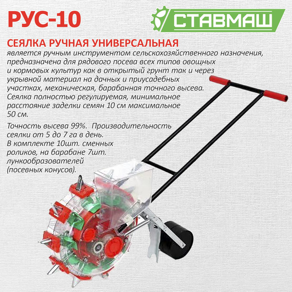 Сеялка ручная универсальная РУС-10 - купить с доставкой по выгодным ...