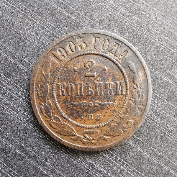 2 копейки 1903 г. СПБ. Николай II. - купить в интернет-магазине OZON с быстрой доставкой ...