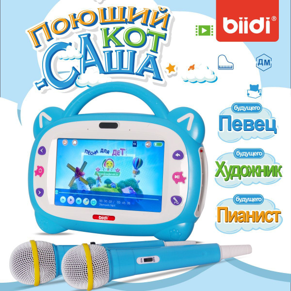 Детский планшет развивающий игрушки от 3 лет - biidi Саша, поет песни ...