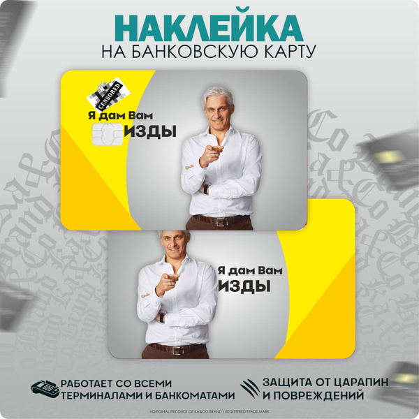 Наклейки на карту банковскую Олег Тинькофф купить на OZON по низкой ...