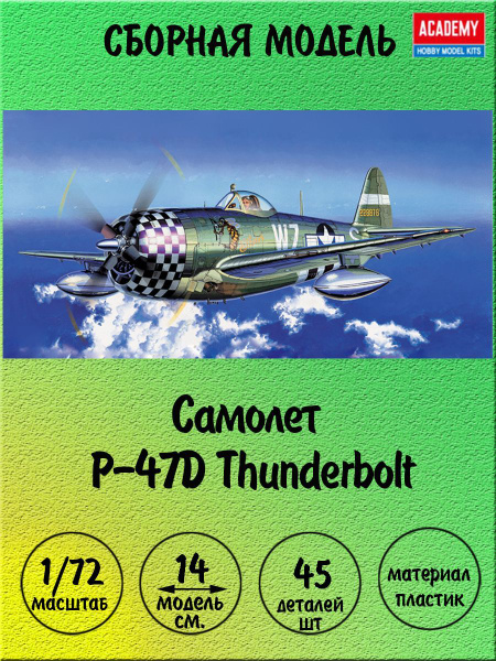 Самолет P-47D Thunderbolt сборная модель 1/72 Academy 12474 - купить с ...