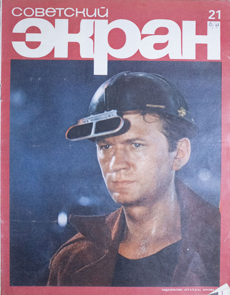 Журнал "Советский экран". № 21, ноябрь 1974 - купить с доставкой по выгодным ценам в интернет ...