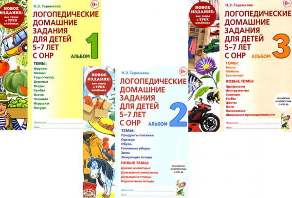 Логопедические домашние задания для детей 5-7 лет с ОНР. Новый комплект ...