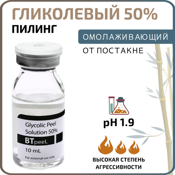 BTpeeL Гликолевый пилинг 50% Glycolic Peel, 10 мл - купить с доставкой ...