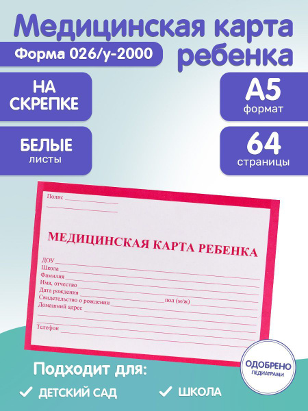 Медицинская карта ребёнка, а5, 32 листа, 195x138 купить на OZON по ...