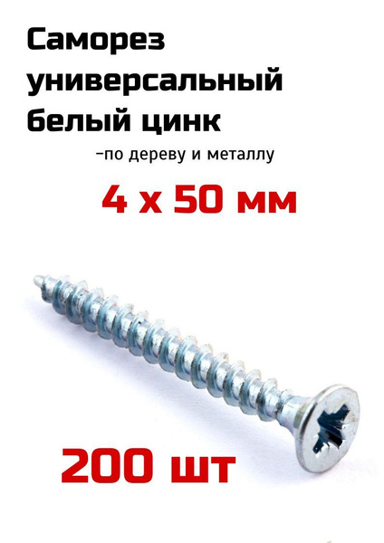 Саморез 4 x 50 мм 200 шт. - купить по выгодной цене в интернет-магазине ...