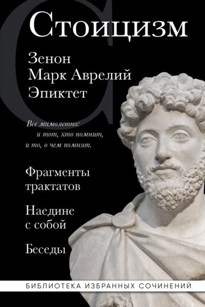 Стоицизм: Фрагменты трактатов. Наедине с собой. Беседы | Зенон ...