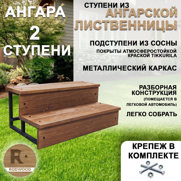 Лестница-крыльцо "Ангара", 2 ступени, окрашенная - купить с доставкой ...
