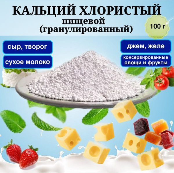Кальций хлористый пищевой (хлорид кальция) 100 г., закваска для сыра и ...