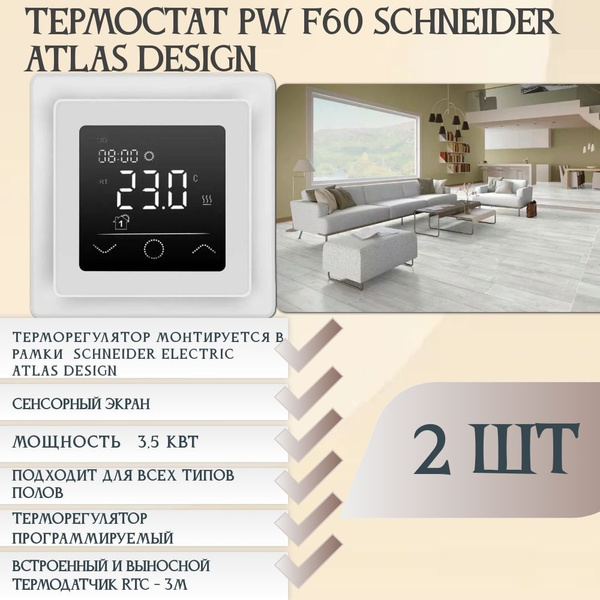 Терморегулятор/термостат PW F60 SCHNEIDER ATLAS DESIGN (2 штуки) Для ...