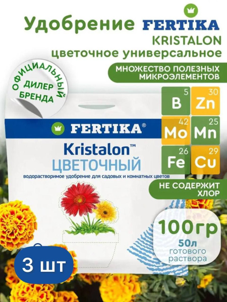 Комплексное, водорастворимое, удобрение Кристалон Цветочный Фертика ...