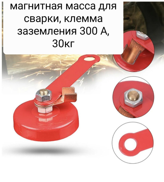 магнитная масса для сварки, клемма заземления 300А, 30кг - купить с ...