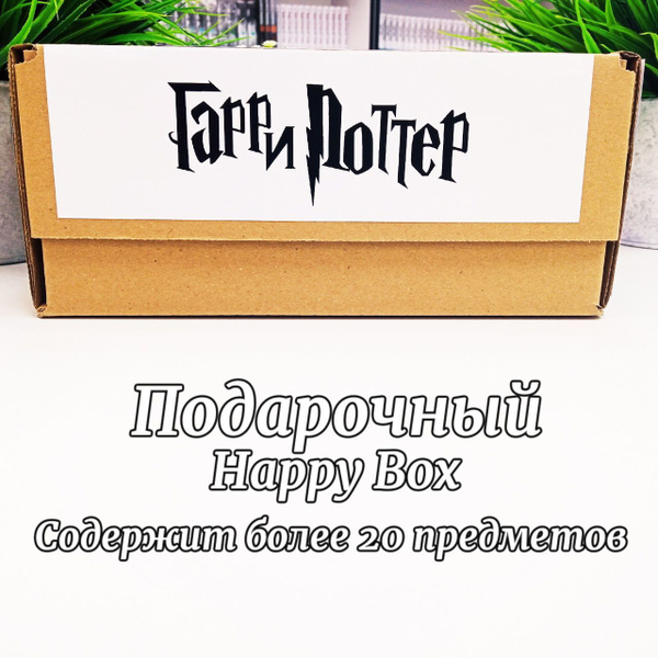 Подарочный Набор По Фильму Happy Box Гарри Поттер - купить по выгодным ...