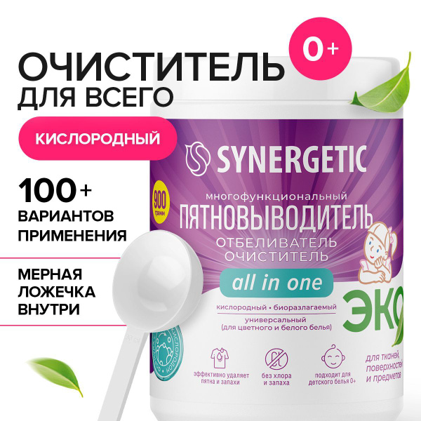 Кислородный отбеливатель-пятновыводитель для белья SYNERGETIC 0,9кг, многофункциональный ...