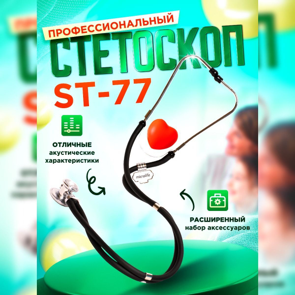 Стетофонендоскоп Раппапорта Microlife ST-77, черный, профессиональный ...