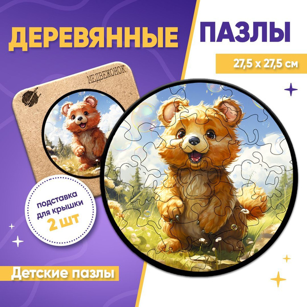 Деревянный фигурный пазл для детей "Медвежонок", 25 деталей, ENTICA ...