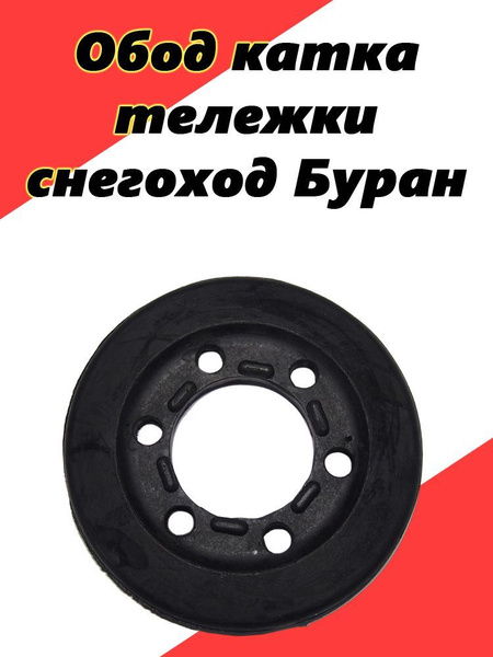 Обод катка тележки снегоход Буран купить c доставкой на OZON по низкой ...