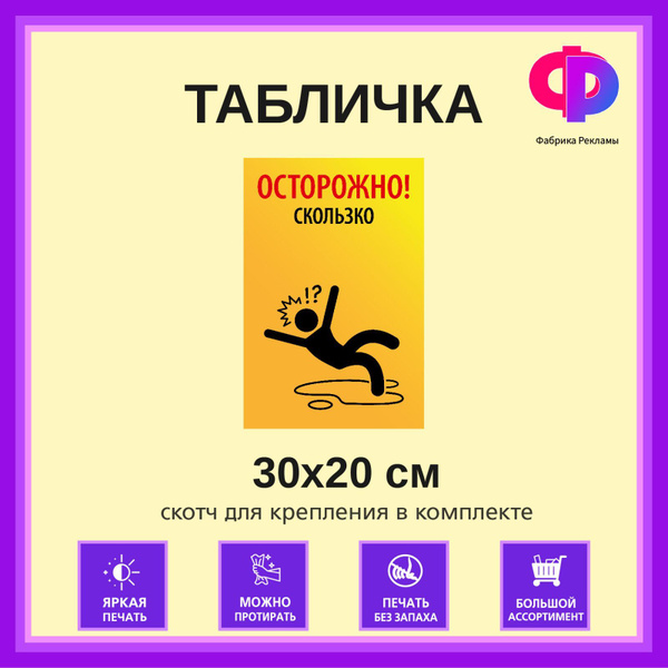 Табличка "Осторожно! Скользко" 30х20 см, 30 см, 20 см - купить в ...