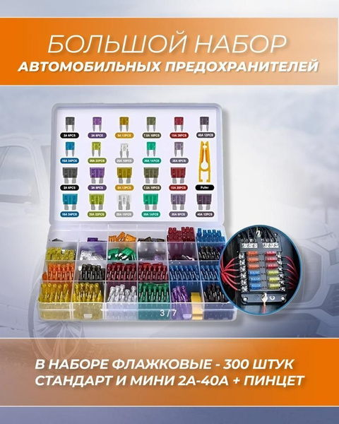 Набор автомобильных флажков / Комплект флажковых предохранителей - 300 ...
