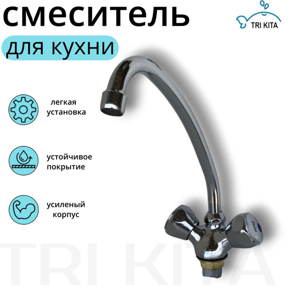 Смеситель для кухни с высоким поворотным изливом/ двухвентильный/ кран ...