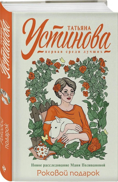 Роковой подарок. Устинова Татьяна Витальевна | Устинова Татьяна ...