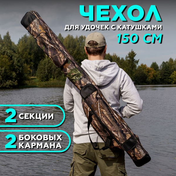 Чехол для удочек с катушками 150 см 2 секции 2 кармана для спиннинга ...