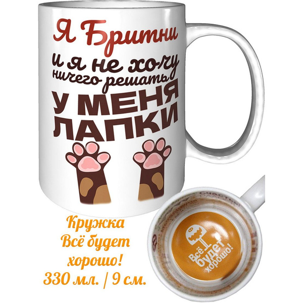 Кружка Grand Cadeau "Бритни" - купить по доступным ценам в интернет ...