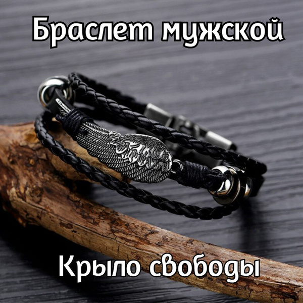 Браслет мужской на руку/ Кожаный/ Многослойный/ Крыло/ Подарок для ...
