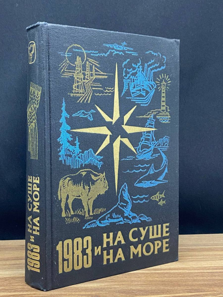 На суше и на море. 1983 - купить с доставкой по выгодным ценам в интернет-магазине OZON (1223139946)
