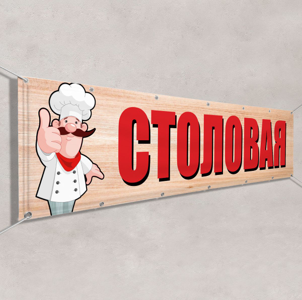 Баннер "Столовая" / Вывеска, растяжка для рекламы столовой, буфета ...