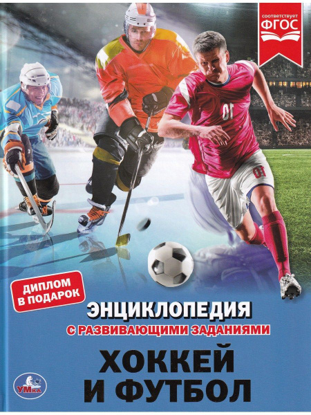 Хоккей и футбол. Энциклопедия с развивающими заданиями - купить с ...
