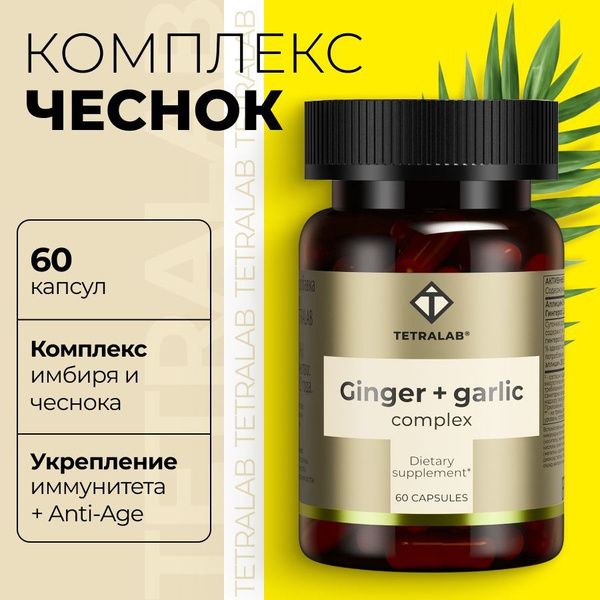 Имбирь + Чеснок комплекс TETRALAB / Витамины для иммунитета для ...