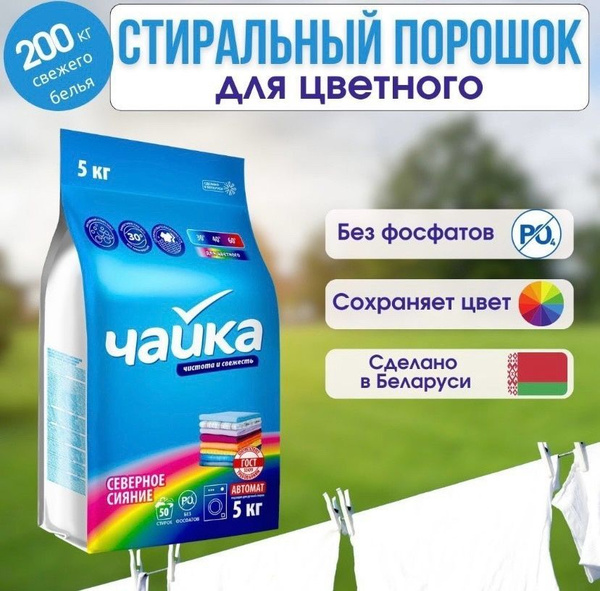 Стиральный порошок автомат Чайка автомат Северное сияние для цветного ...