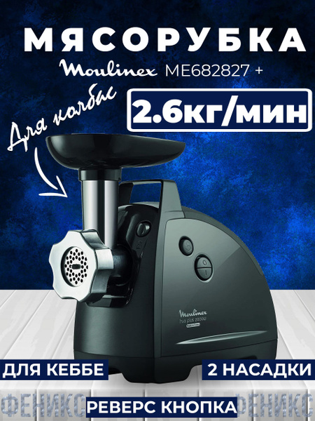 Купить мясорубку Moulinex мясо по низкой цене: отзывы, фото ...