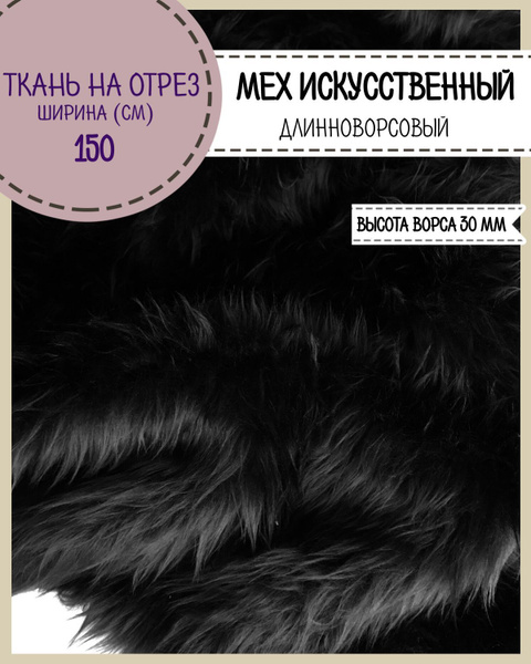 Мех искусственный длинноворсовый для пошива мягких игрушек и ...