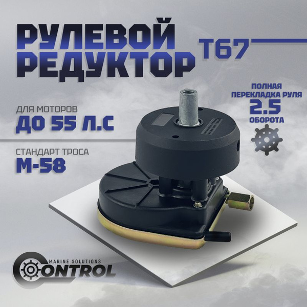 Рулевой редуктор на лодку Т67, Control купить на OZON по низкой цене ...