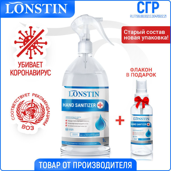 Санитайзер LONSTIN 1л с распылителем - купить с доставкой по выгодным ...