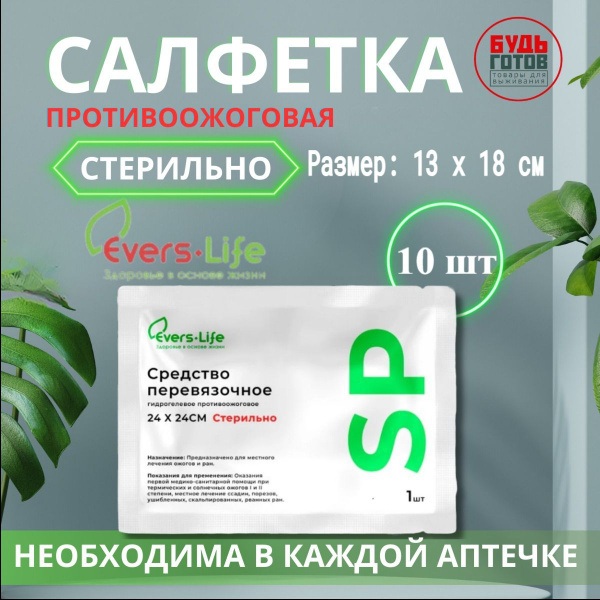 Средство противоожоговое Evers-Life SP 10 шт 13x18 обработка ран в аптечку - купить с доставкой ...