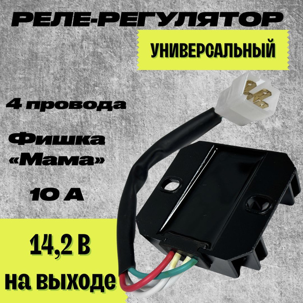 Реле регулятор для мотоцикла квадрика скутера снегохода 4 контакта ...