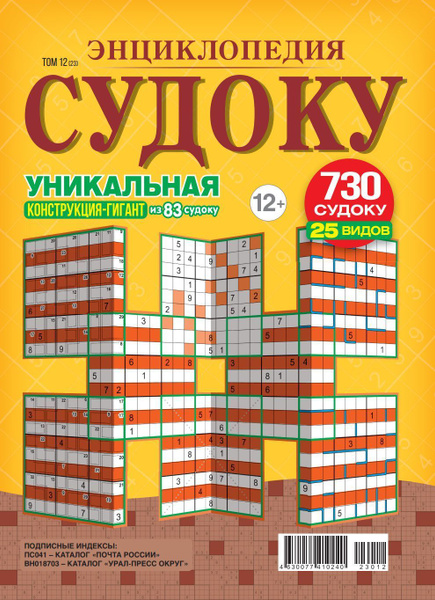 Журнал "Энциклопедия Судоку" №12(23) - купить с доставкой по выгодным ...