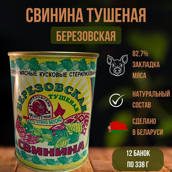 Тушенка белорусская, Свинина тушеная Березовская, Березовский МКК, 12 ...