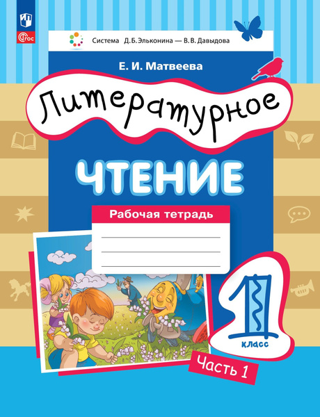 Литературное чтение: 1 класс: рабочая тетрадь: в 2-х частях. Часть 1 ...