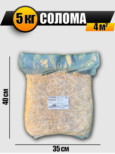 Солома Мульча в упаковке плотного сжатия, 5 кг - купить по низкой цене ...