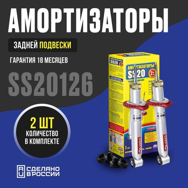 Амортизатор задней подвески SS20126 Комфорт ОПТИМА для а/м ВАЗ 2110, 1119 купить c доставкой на ...