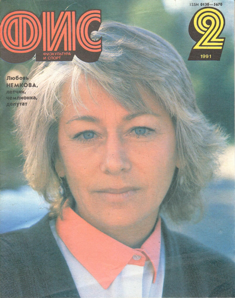Журнал "ФИС. Физкультура и спорт" №2 1991 - купить с доставкой по выгодным ценам в интернет ...