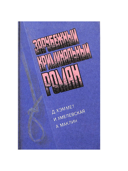 Зарубежный криминальный роман - купить с доставкой по выгодным ценам в ...