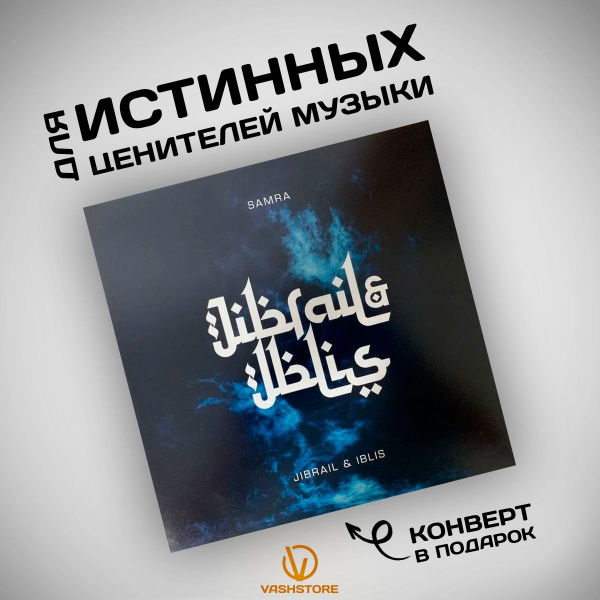 Виниловая пластинка Samra - Jibrail & Iblis (2LP) - купить с доставкой ...
