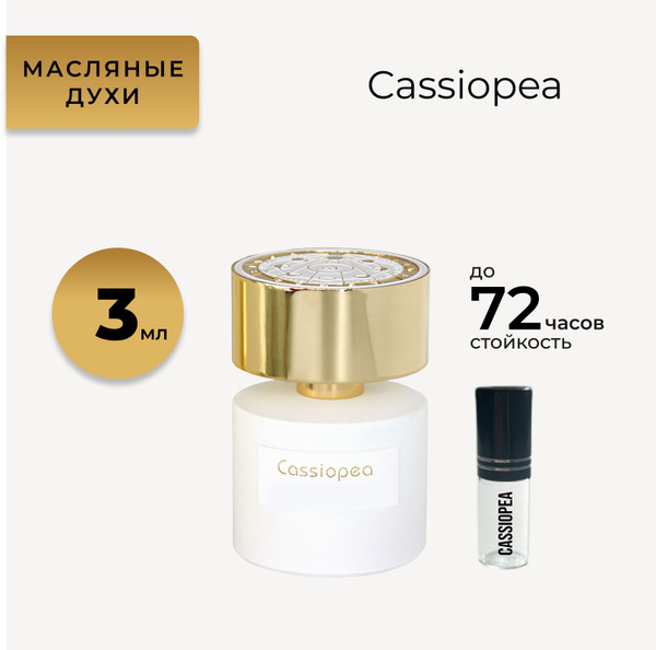 Kazeev de perfume Духи-масло Масляные духи Cassiopea 3мл 3 мл - купить ...