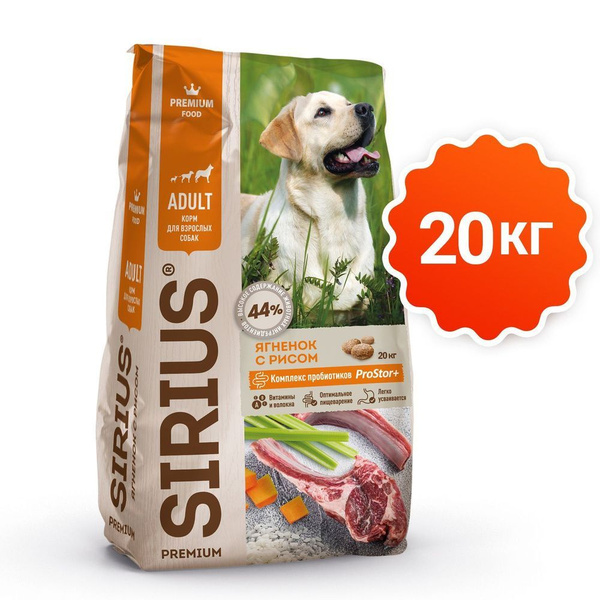 Sirius 20 кг сухой корм для взрослых собак всех пород (Ягненок и Рис ...