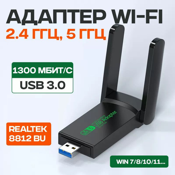 Wi-Fi-адаптер с антенной 5 ГГц / 2.4 ГГц купить на OZON по низкой цене (1444763030)
